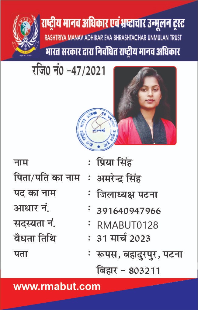 राष्ट्रीय मानव अधिकार एवं भ्रष्टाचार उन्मूलन ट्रस्ट